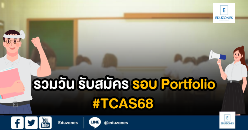 รวมวันรับสมัครรอบ Portfolio TCAS68 - การศึกษา ข่าว สอบตรง สมัครสอบ ...