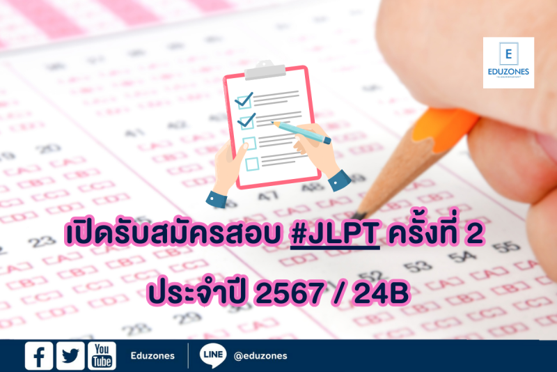 เปิดรับสมัครสอบ #JLPT ครั้งที่ 2 ประจำปี 2567 / 24B - การศึกษา ข่าว สอบตรง สมัครสอบ นักเรียน ...