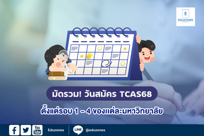 มัดรวม! วันสมัคร TCAS68 ตั้งแต่รอบ 1- 4 ของเเต่ละมหาวิทยาลัย - การศึกษา ...