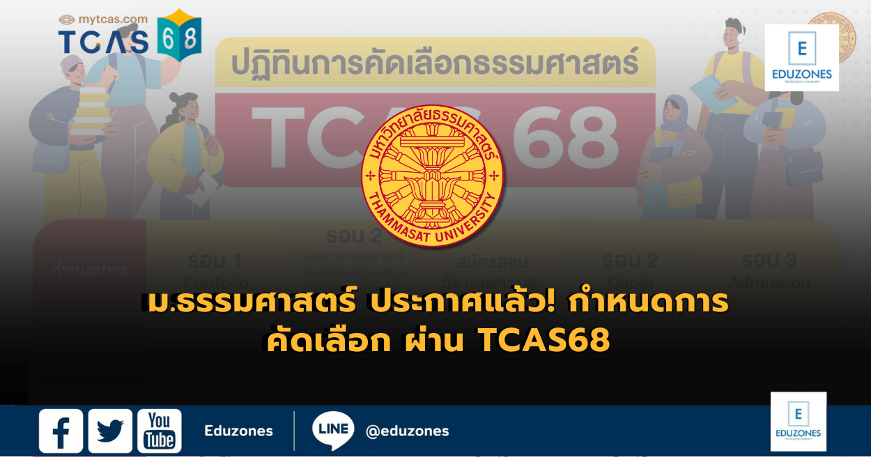 ม.ธรรมศาสตร์ ประกาศกำหนดการคัดเลือกผ่าน TCAS68 - การศึกษา ข่าว สอบตรง ...