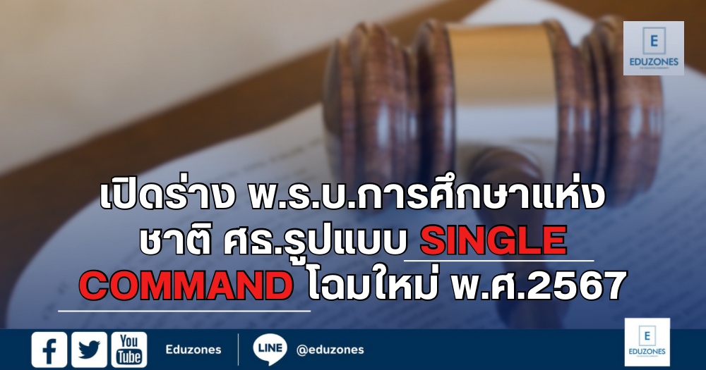 เปิดร่าง พ.ร.บ.การศึกษาแห่งชาติ ศธ.รูปแบบ single command โฉมใหม่ พ.ศ. ...