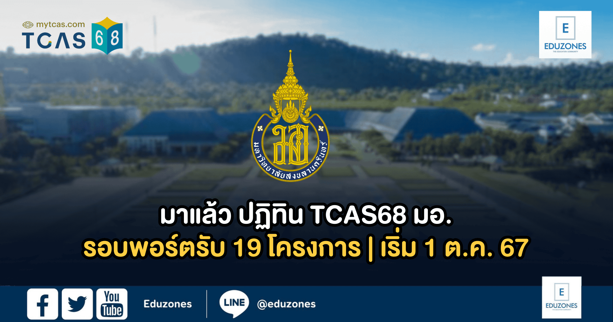 มาแล้ว! ปฏิทิน TCAS68 มหาวิทยาลัยสงขลานครินทร์ - การศึกษา ข่าว สอบตรง ...