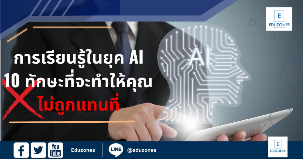 การเรียนรู้ในยุค AI 10 ทักษะที่จะทำให้คุณไม่ถูกแทนที่ - การศึกษา ข่าว ...
