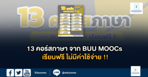 13 คอร์สภาษา จาก BUU MOOCs เรียนฟรี ไม่มีค่าใช้จ่าย - การศึกษา ข่าว สอบตรง สมัครสอบ นักเรียน ...
