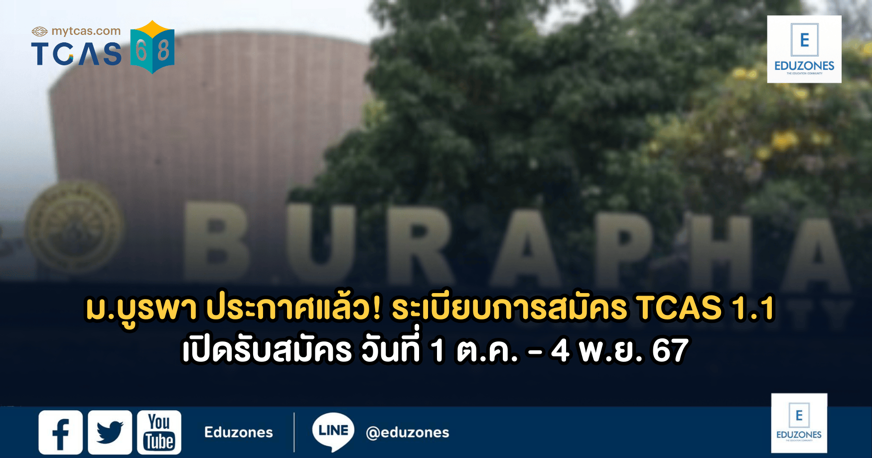 ม.บูรพา ประกาศแล้ว ระเบียบการสมัคร TCAS1.1 - การศึกษา ข่าว สอบตรง สมัครสอบ gat-pat ทุนการศึกษา ...
