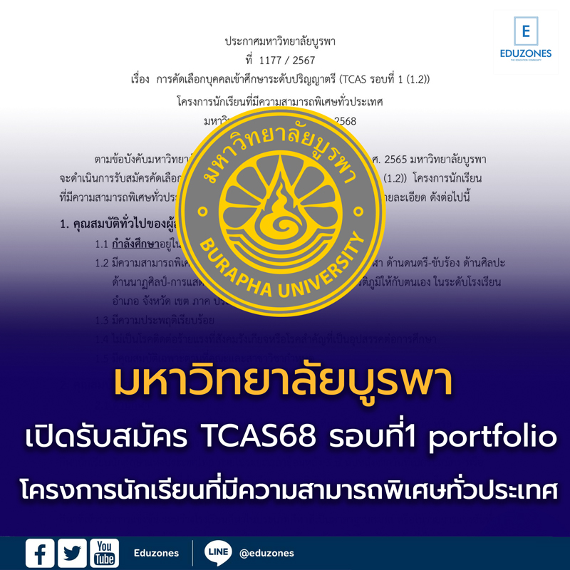 ม.บูรพา เปิดรับสมัครโครงการนักเรียนที่มีความสามารถพิเศษทั่วประเทศ ...