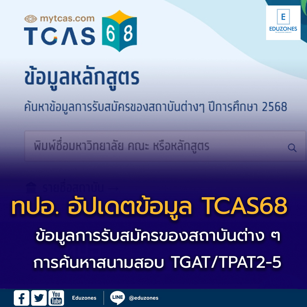 ทปอ. อัปเดตข้อมูลการรับสมัคร / สนามสอบ #TCAS68 - การศึกษา ข่าว สอบตรง ...