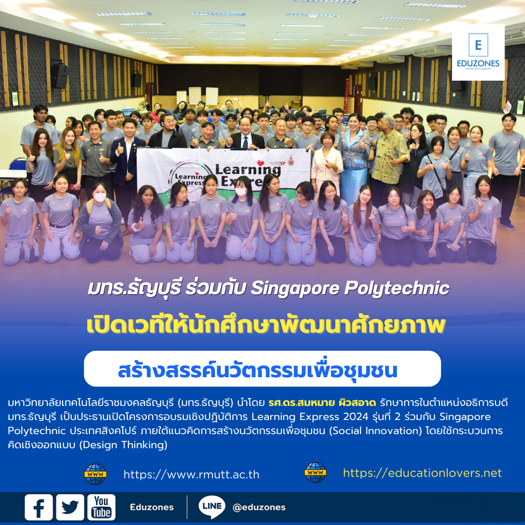 มทร.ธัญบุรี ร่วมกับ Singapore Polytechnic เปิดเวทีให้นักศึกษา สร้างนวัตกรรมเพื่อชุมชน - การศึกษา ...