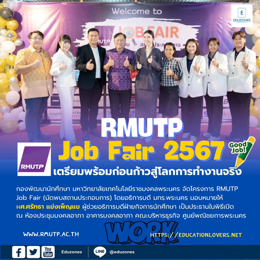 ราชมงคลพระนคร จัดงานนัดพบสถานประกอบการ “RMUTP Job Fair” ปีการศึกษา 2567 - การศึกษา ข่าว สอบตรง ...