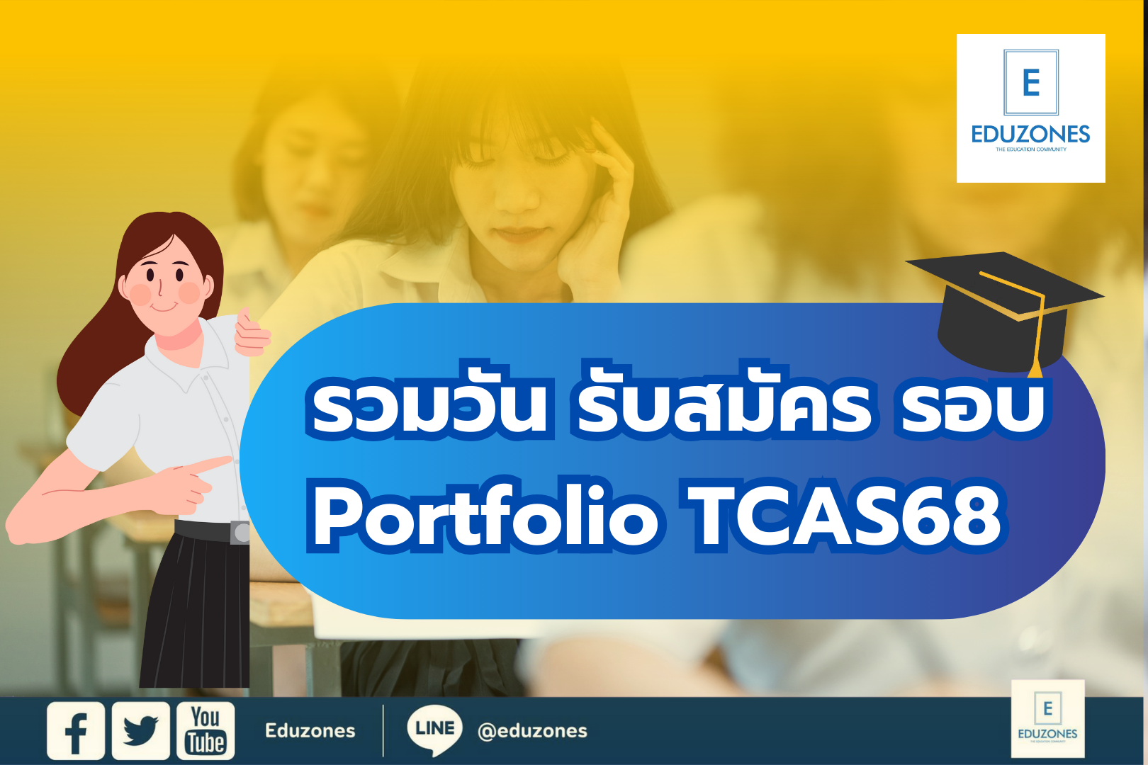 รวมวันรับสมัครรอบ Portfolio TCAS68 - การศึกษา ข่าว สอบตรง สมัครสอบ นักเรียน นักศึกษา ทุนการศึกษา ...