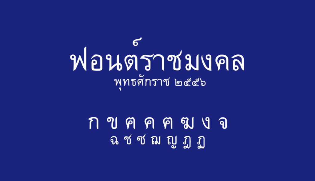รวมฟอนต์อัตลักษณ์ของแต่ละมหาวิทยาลัย - การศึกษา ข่าว สอบตรง สมัครสอบ ...