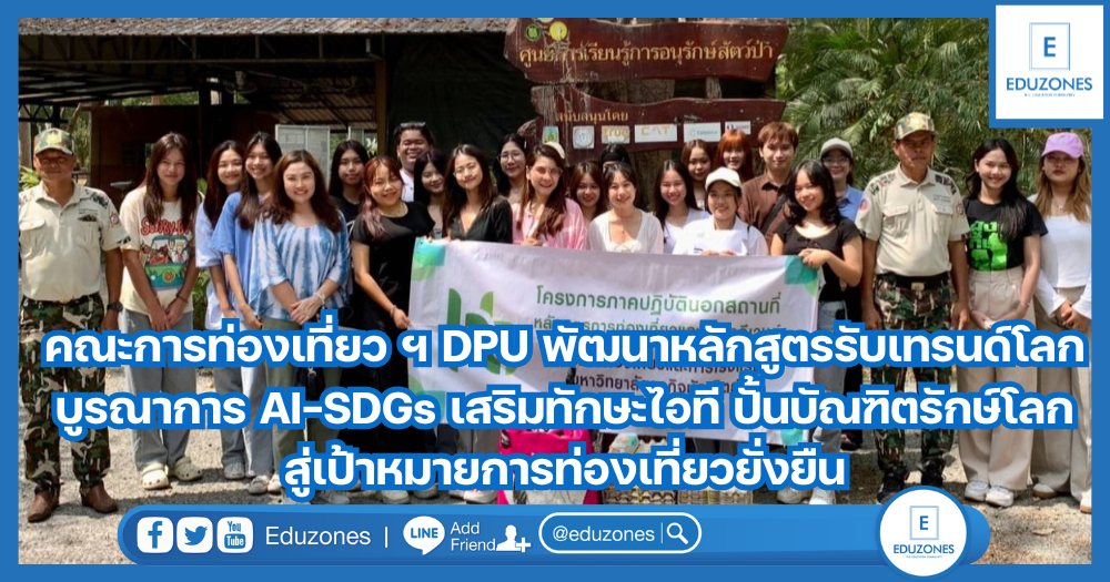 คณะการท่องเที่ยว ฯ DPU พัฒนาหลักสูตรรับเทรนด์โลก บูรณาการ AI-SDGs เสริมทักษะไอที ปั้นบัณฑิตรักษ์ ...