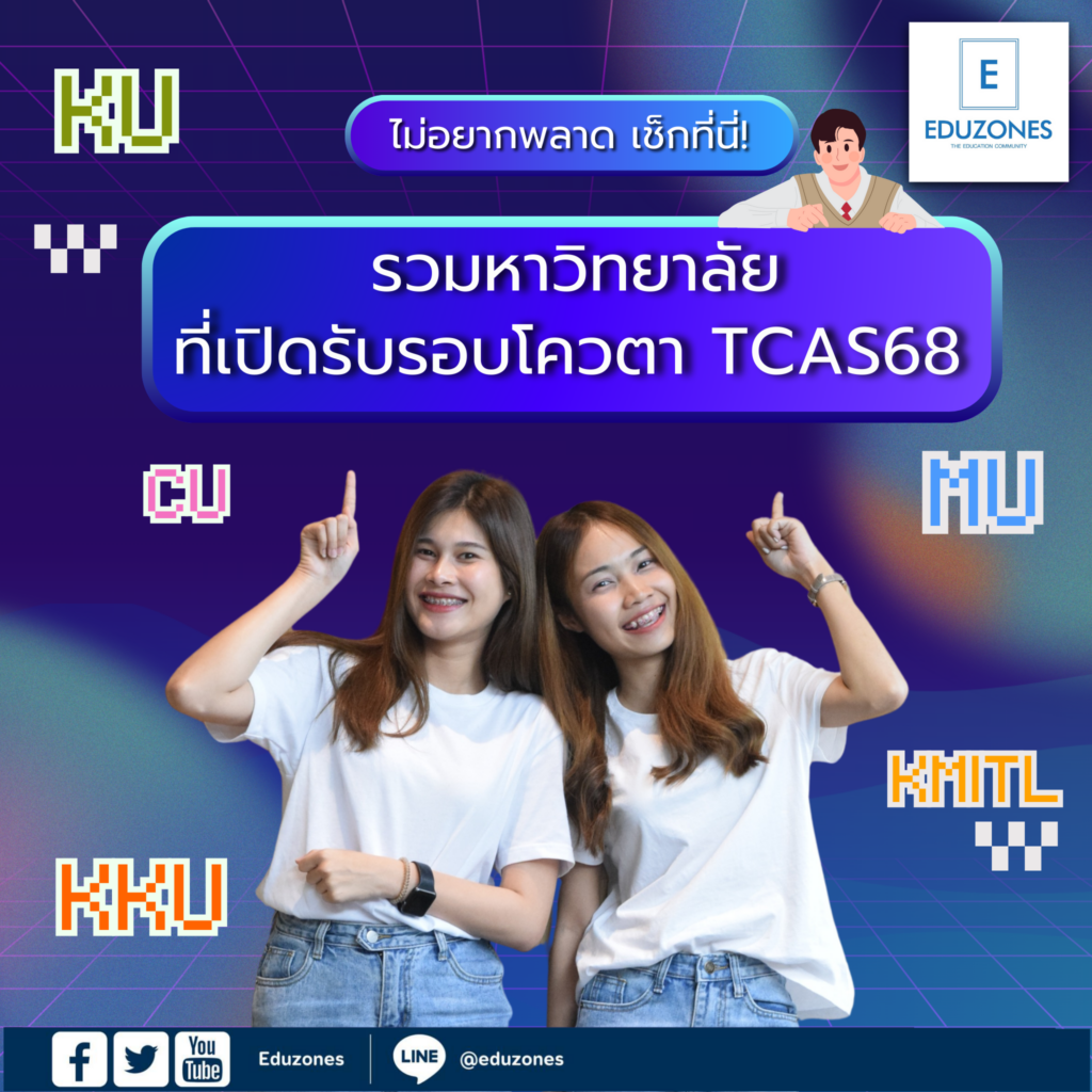 ไม่อยากพลาด เช็กที่นี่! มหาวิทยาลัยที่เปิดรับรอบโควตา TCAS68 - การศึกษา ข่าว สอบตรง สมัครสอบ ...