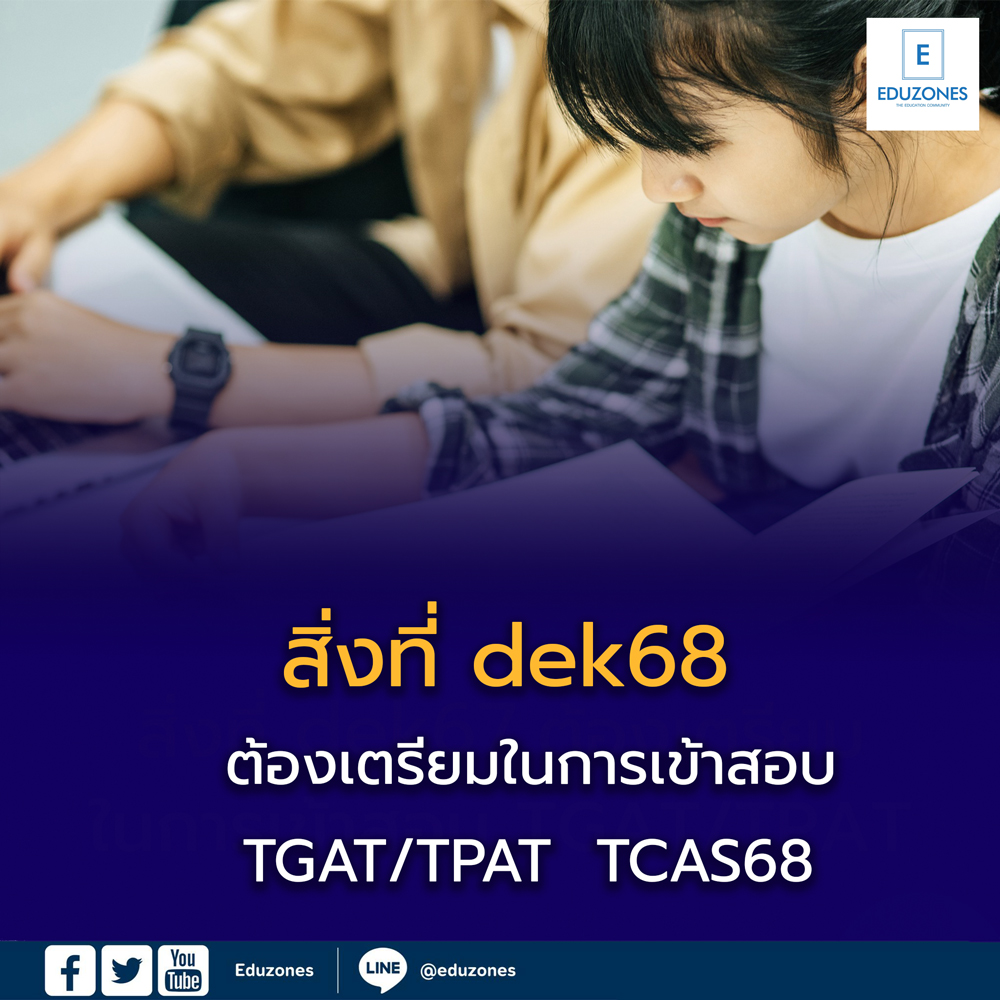 สิ่งที่ #dek68 ต้องเตรียมในการเข้าสอบ #TGAT #TPAT #TCAS68 - การศึกษา ข่าว สอบตรง สมัครสอบ ...