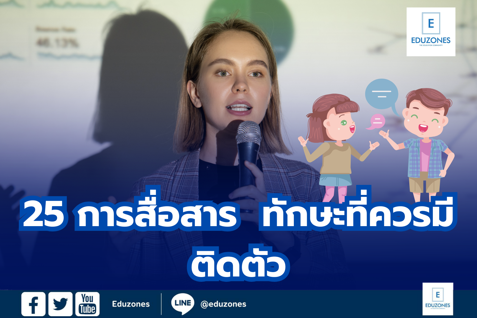 25 การสื่อสาร ทักษะที่ควรมีติดตัว - การศึกษา ข่าว สอบตรง สมัครสอบ นักเรียน นักศึกษา ทุนการศึกษา ...