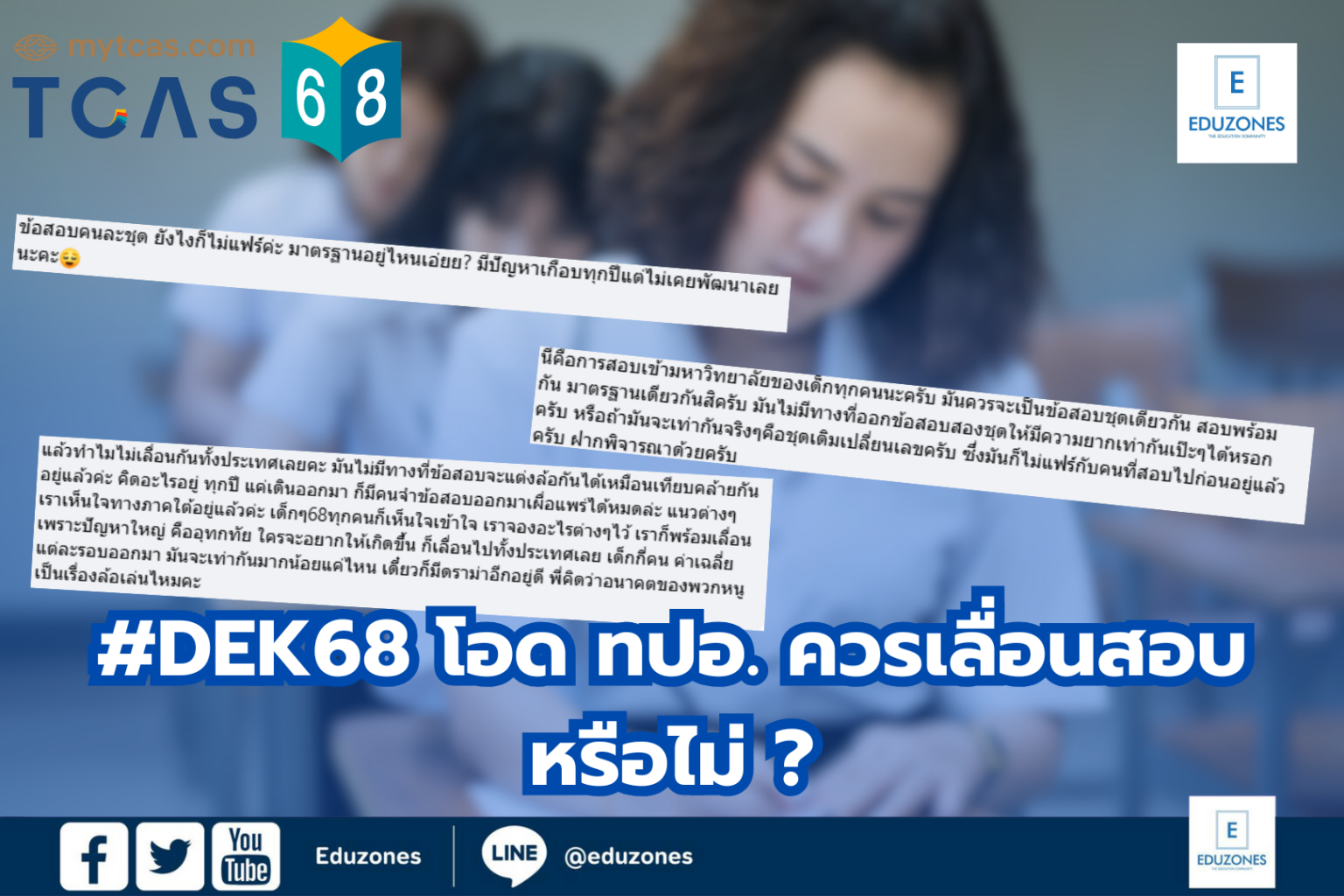 #DEK68 โอด ควรเลื่อนสอบ หรือไม่? - การศึกษา ข่าว สอบตรง สมัครสอบ นักเรียน นักศึกษา ทุนการศึกษา ...