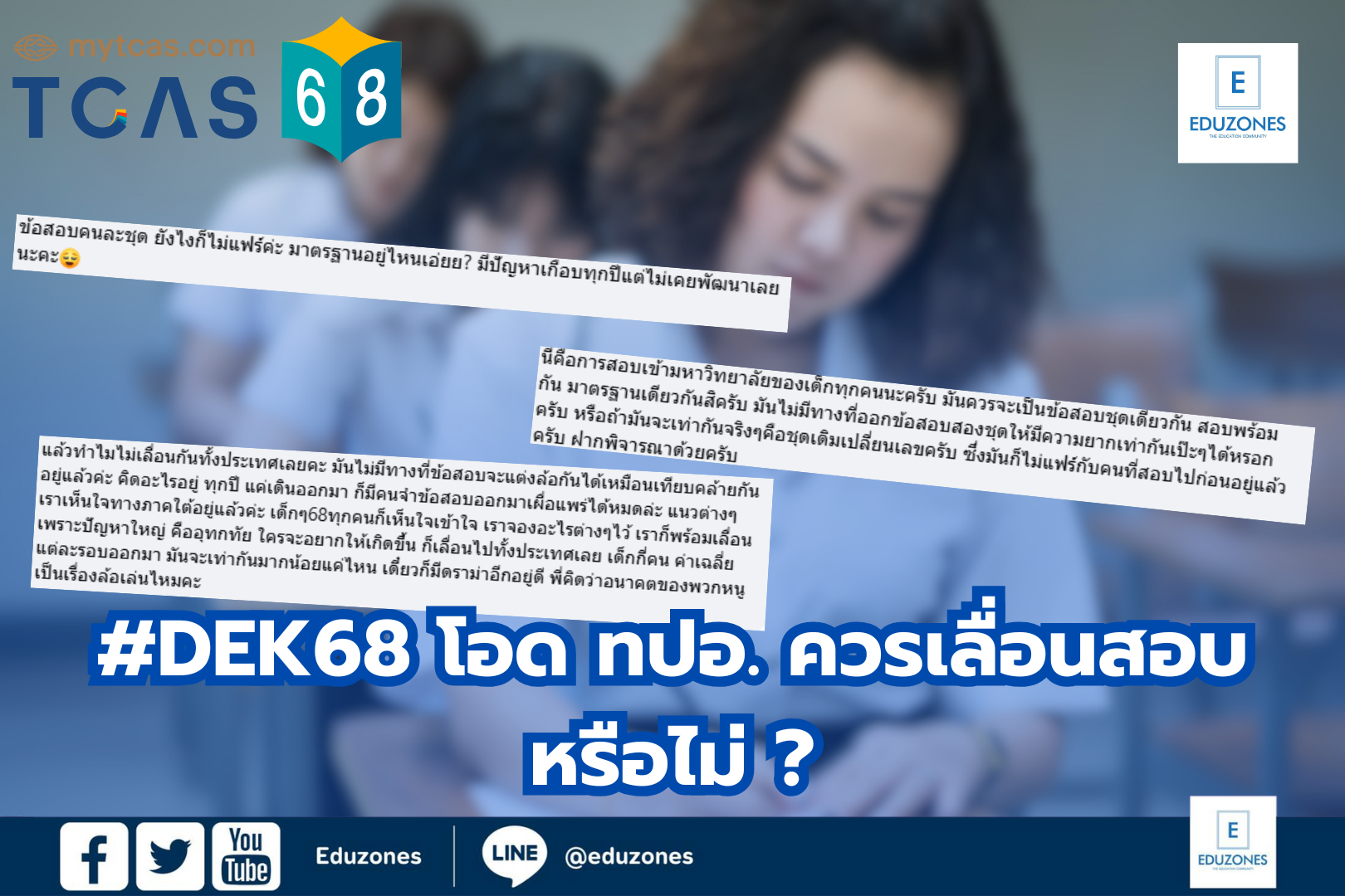 #DEK68 โอด ควรเลื่อนสอบ หรือไม่? - การศึกษา ข่าว สอบตรง สมัครสอบ นักเรียน นักศึกษา ทุนการศึกษา ...