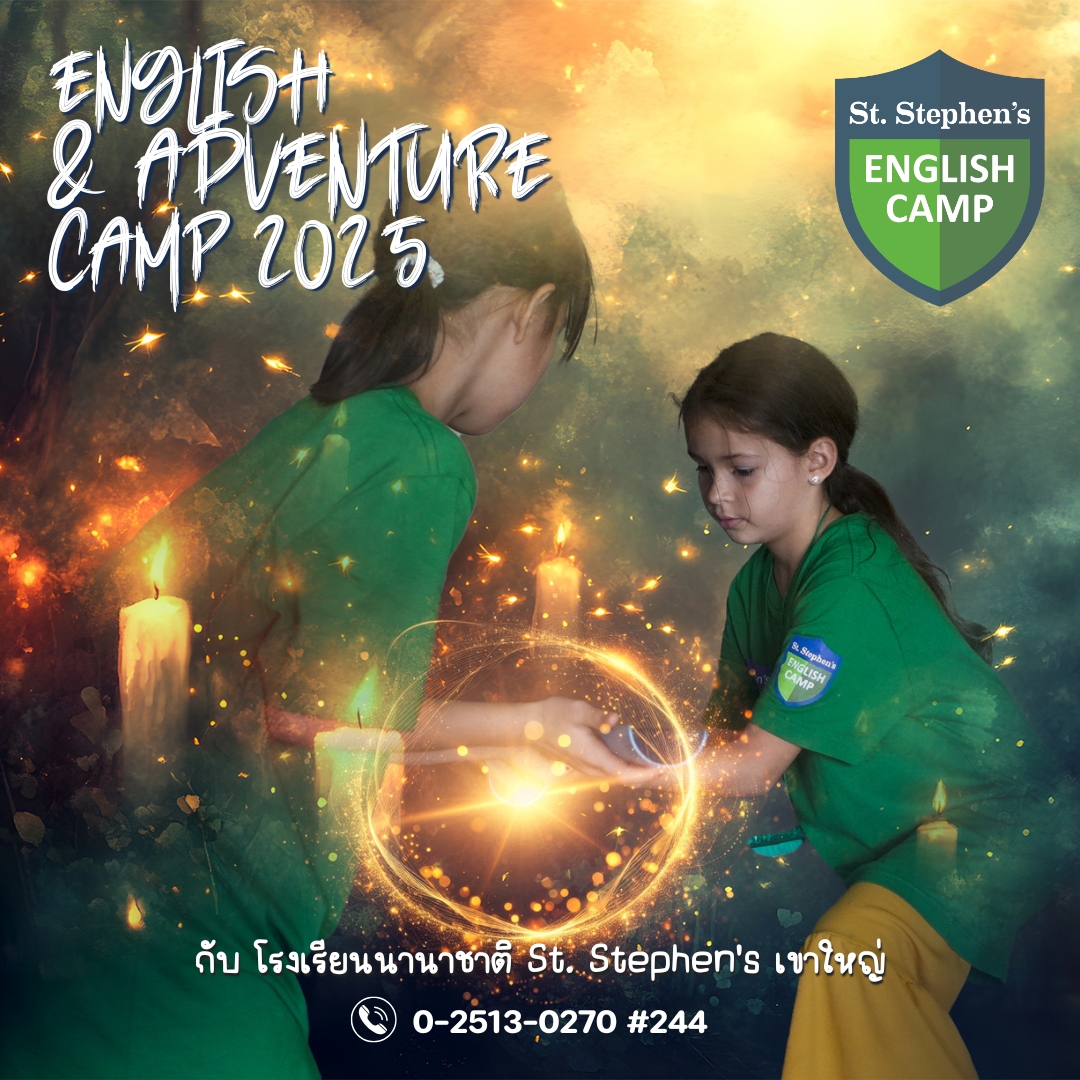 สัมผัสประสบการณ์มหัศจรรย์กับ English Summer Camp ณ โรงเรียนนานาชาติ St. Stephen’s เขาใหญ่ ...