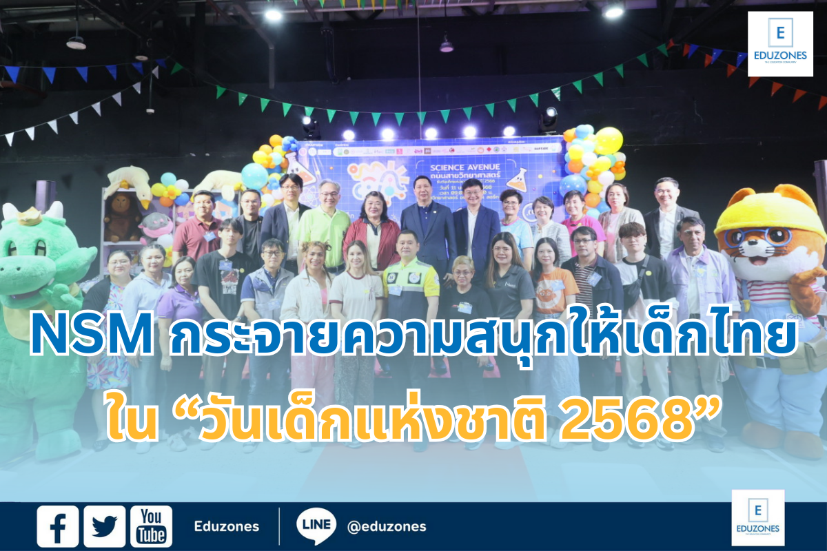 NSM กระจายความสนุกให้เด็กไทยใน “วันเด็กแห่งชาติ 2568” - การศึกษา ข่าว สอบตรง สมัครสอบ นักเรียน ...