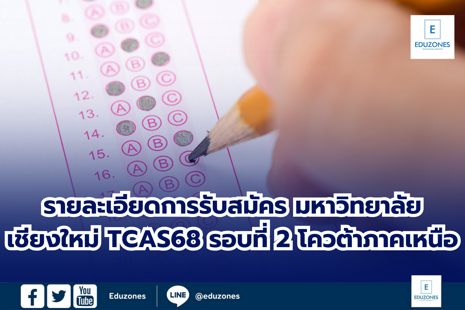 รายละเอียดการรับสมัคร มหาวิทยาลัยเชียงใหม่ TCAS68 รอบที่ 2 โควต้าภาคเหนือ - การศึกษา ข่าว สอบตรง ...