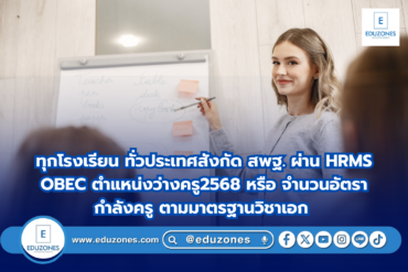 ทุกโรงเรียน ทั่วประเทศสังกัด สพฐ. ผ่าน HRMS OBEC ตำแหน่งว่างครู2568 ...