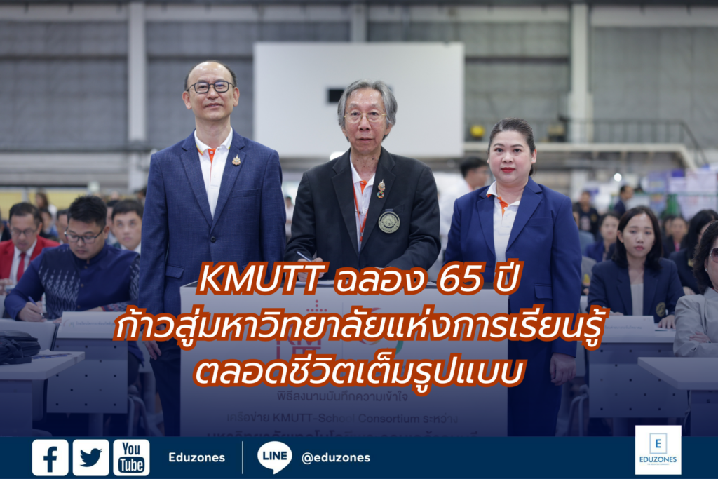 KMUTT ฉลอง 65 ปี ก้าวสู่มหาวิทยาลัยแห่งการเรียนรู้ตลอดชีวิตเต็มรูปแบบ - การศึกษา ข่าว สอบตรง ...