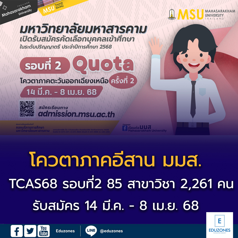 โควตาภาคตะวันออกเฉียงเหนือ TCAS68 รอบที่ 2 ม.มหาสารคาม - การศึกษา ข่าว ...