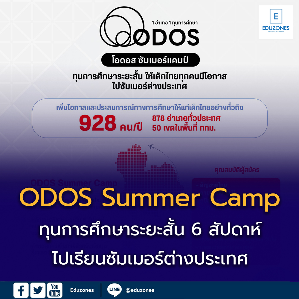 ให้ทุนเยาวชน ODOS Summer Camp ไปเรียนซัมเมอร์ต่างประเทศ 6 สัปดาห์ เริ่ม ...