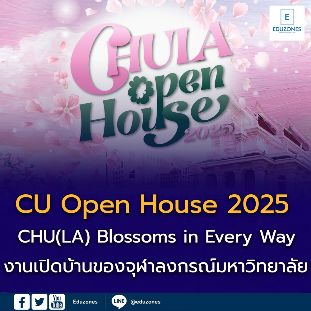 CU Open House 2025 งานเปิดบ้านที่ยิ่งใหญ่ที่สุดของจุฬาลงกรณ์มหาวิทยาลัย - การศึกษา ข่าว สอบตรง ...