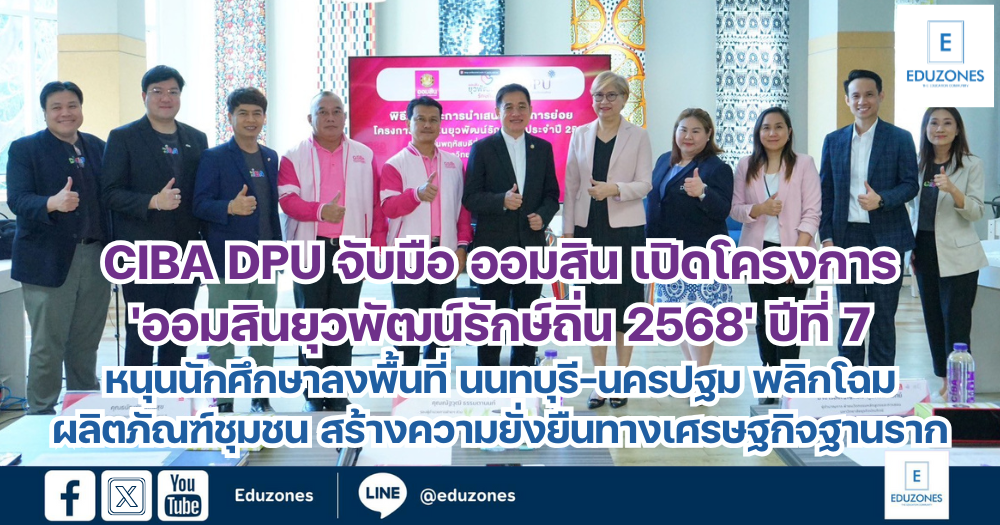 CIBA DPU จับมือ ออมสิน เปิดโครงการ 'ออมสินยุวพัฒน์รักษ์ถิ่น 2568' ปีที่ 7 หนุนนักศึกษาลงพื้นที่ ...