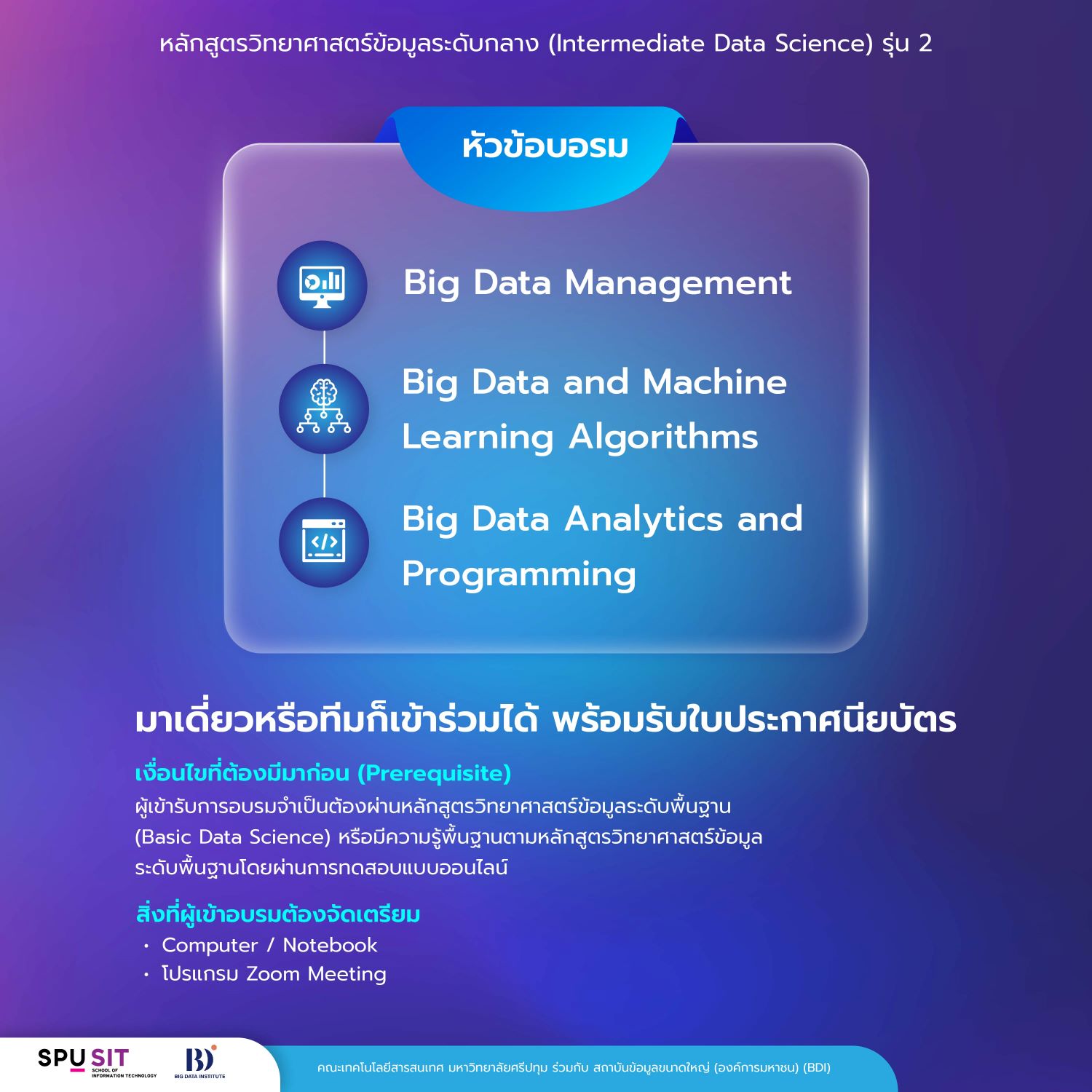 คณะเทคโนโลยีฯ SPU ผนึก BDI ต่อยอดความสำเร็จ! เปิดหลักสูตร Data Science รุ่น2 เสริมแกร่งทักษะ ...