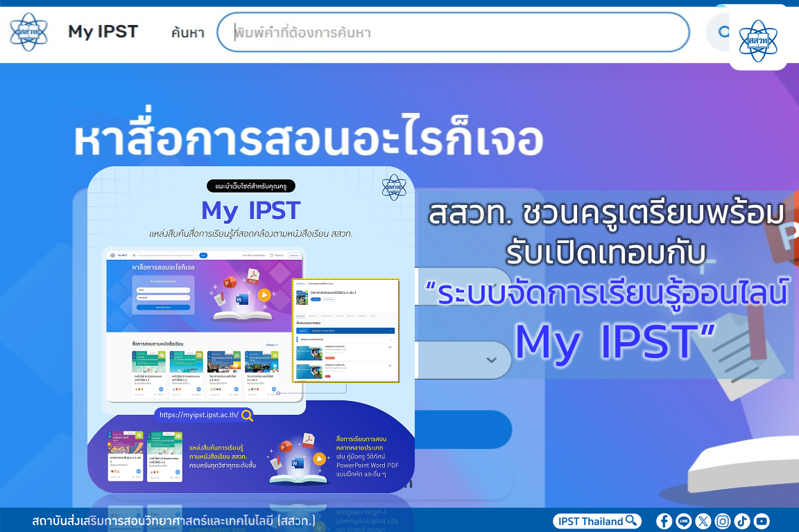 สสวท. ชวนครูเตรียมพร้อมรับเปิดเทอมกับ "ระบบจัดการเรียนรู้ออนไลน์ My ...