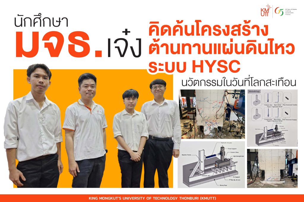 นักศึกษา มจธ.เจ๋ง คิดค้นโครงสร้างต้านทานแผ่นดินไหวระบบ HYSC นวัตกรรมใน ...