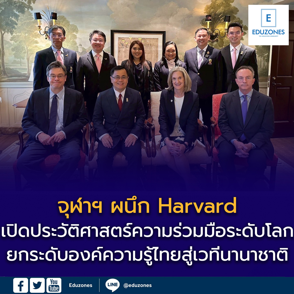 จุฬาฯ ผนึก Harvard เปิดประวัติศาสตร์ความร่วมมือระดับโลก ยกระดับองค์ ...