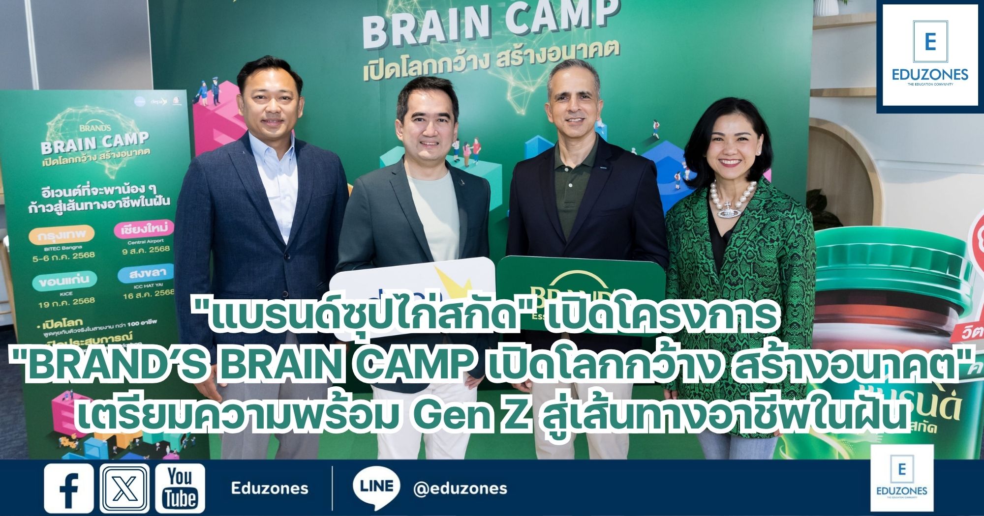"แบรนด์ซุปไก่สกัด" เปิดโครงการ "BRAND’S BRAIN CAMP เปิดโลกกว้าง สร้าง ...
