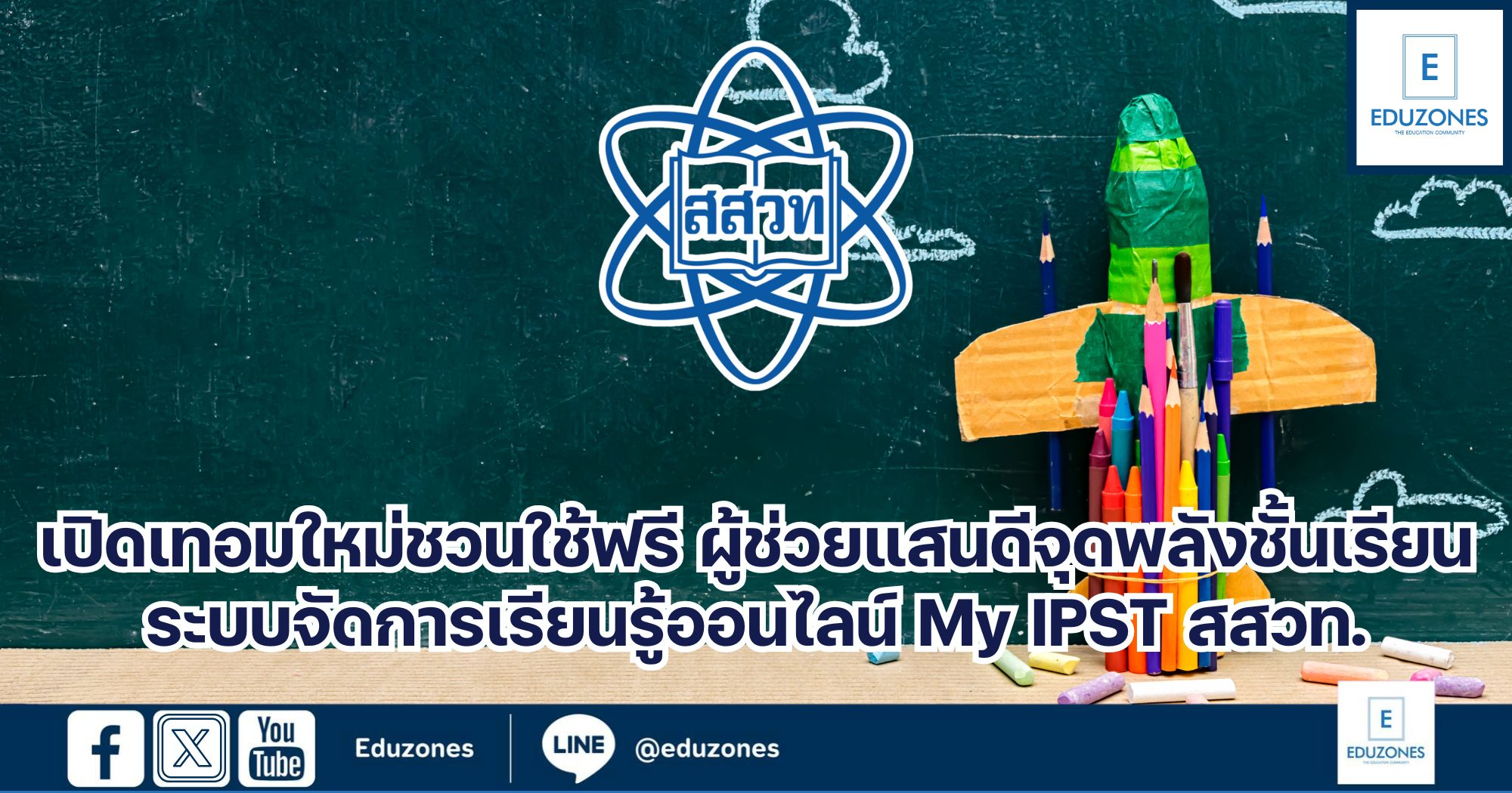 เปิดเทอมใหม่ชวนใช้ฟรี ผู้ช่วยแสนดีจุดพลังชั้นเรียน ระบบจัดการเรียนรู้ออนไลน์ My IPST สสวท. ...