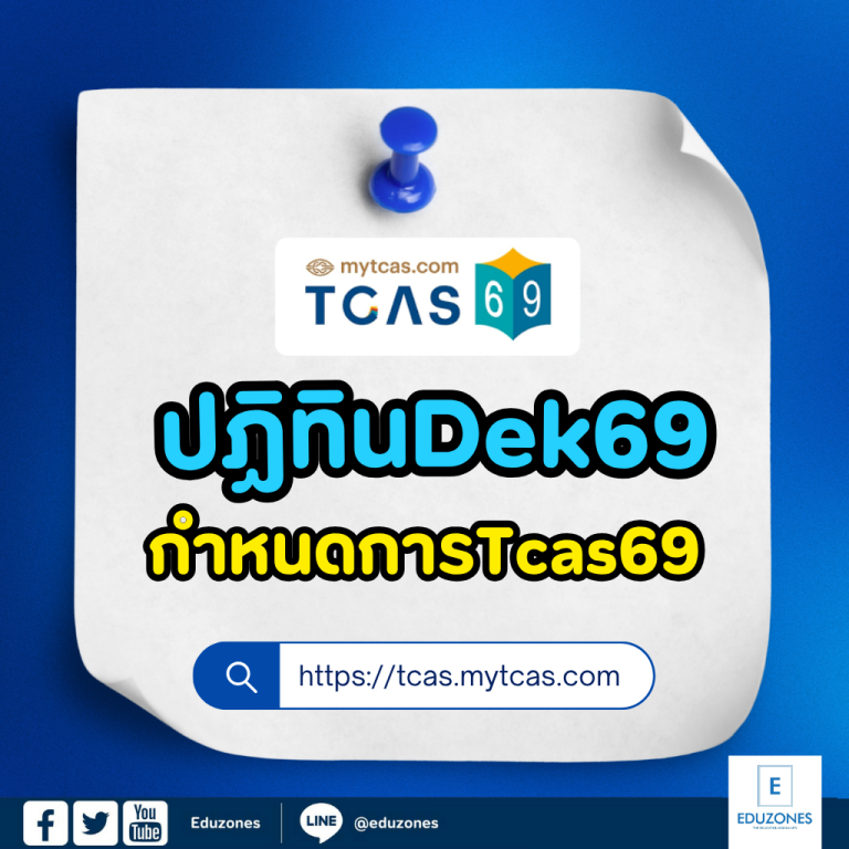 “สรุปปฏิทิน TCAS69 อัปเดตล่าสุด! เตรียมตัวให้พร้อมในแต่ละเดือน” - การศึกษา ข่าว สอบตรง สมัครสอบ ...