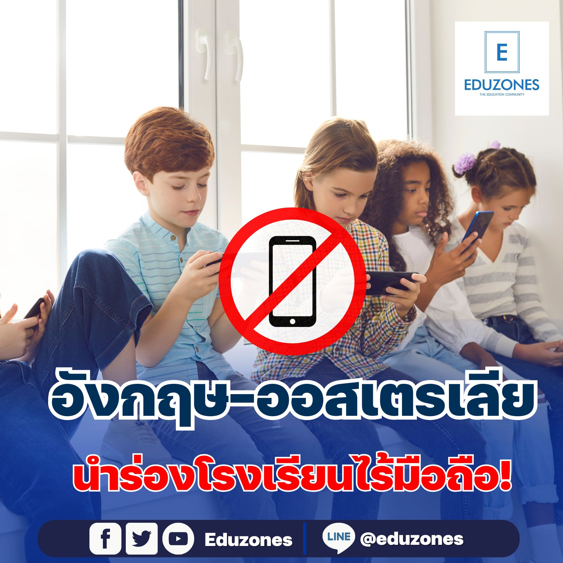 โรงเรียนปลอดมือถือ! อังกฤษ-ออสเตรเลียเริ่มแล้ว ดึงเด็กกลับมาสนใจครูในห้องเรียน - การศึกษา ข่าว ...