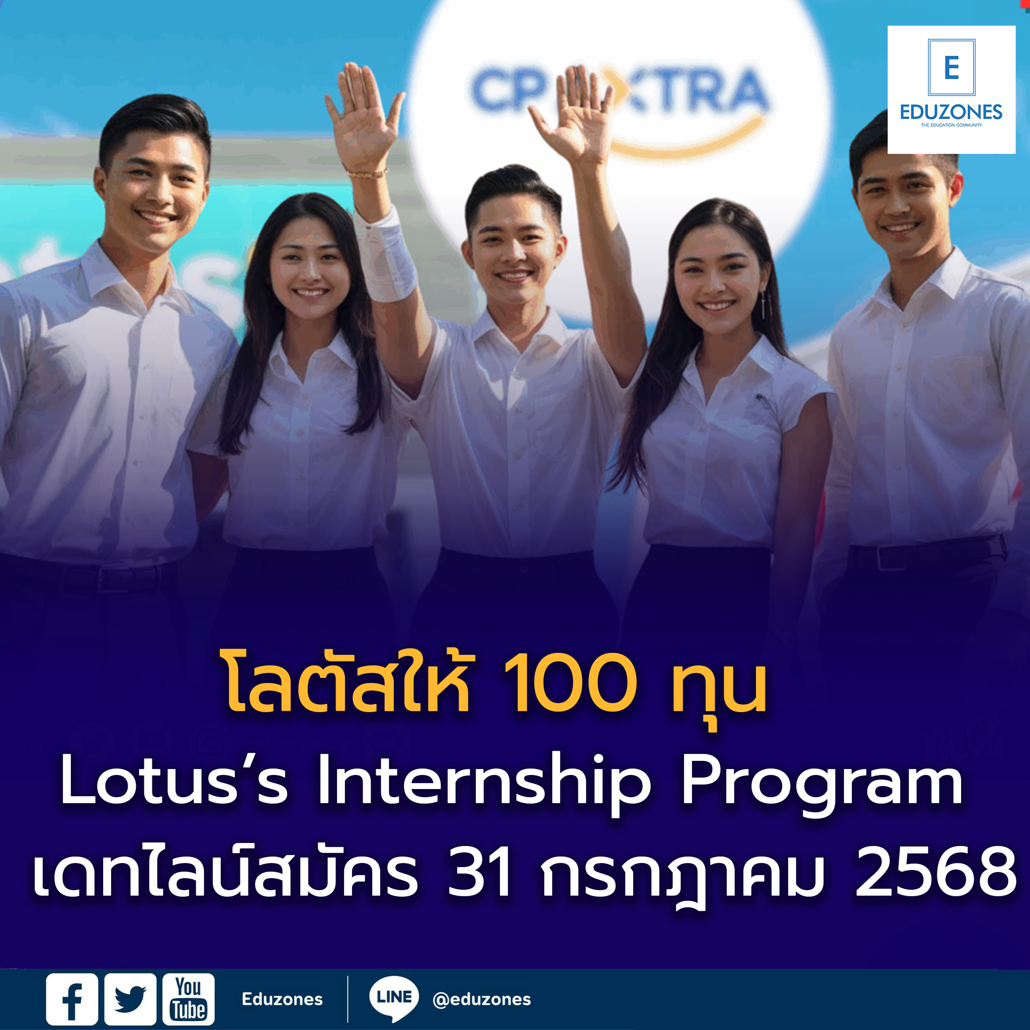 ทุนการศึกษา Lotus’s Internship Program ประจำปีการศึกษา 2568 - การศึกษา ...