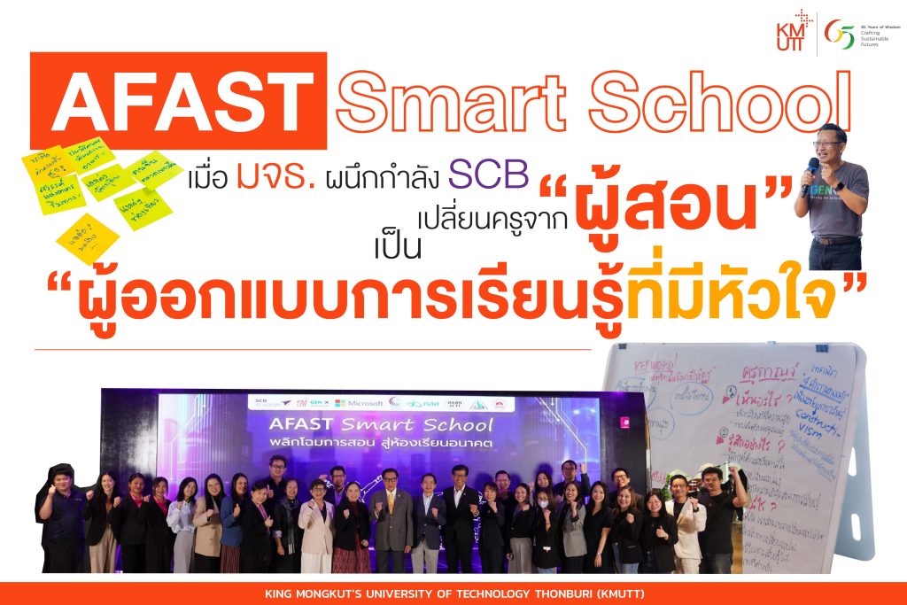 AFAST Smart School เมื่อ มจธ. ผนึกกำลัง SCB เปลี่ยนครูจาก “ผู้สอน” เป็น ...