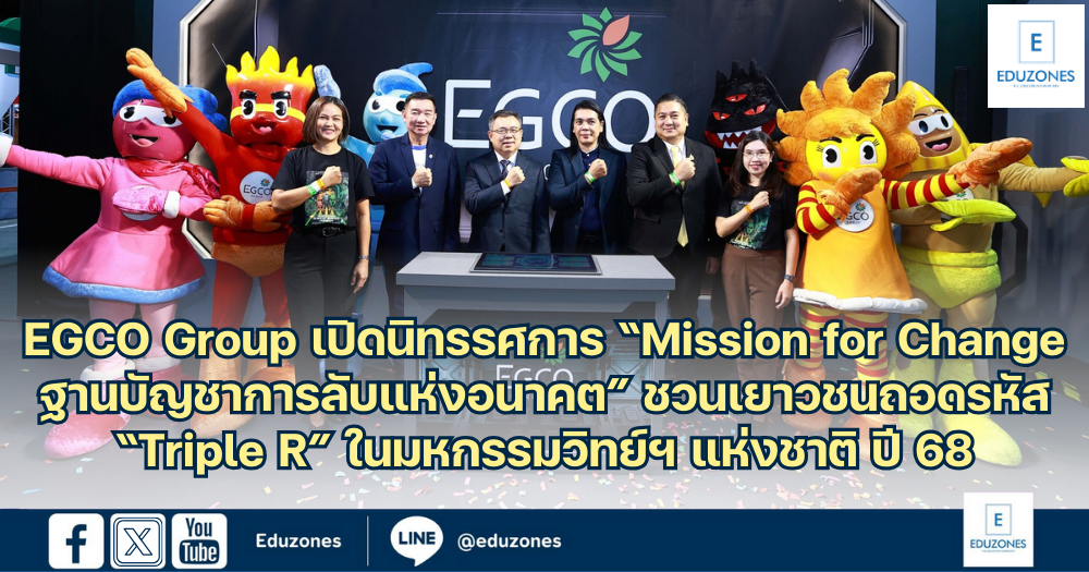 EGCO Group เปิดนิทรรศการ “Mission for Change ฐานบัญชาการลับแห่งอนาคต” ชวนเยาวชนถอดรหัส “Triple R ...
