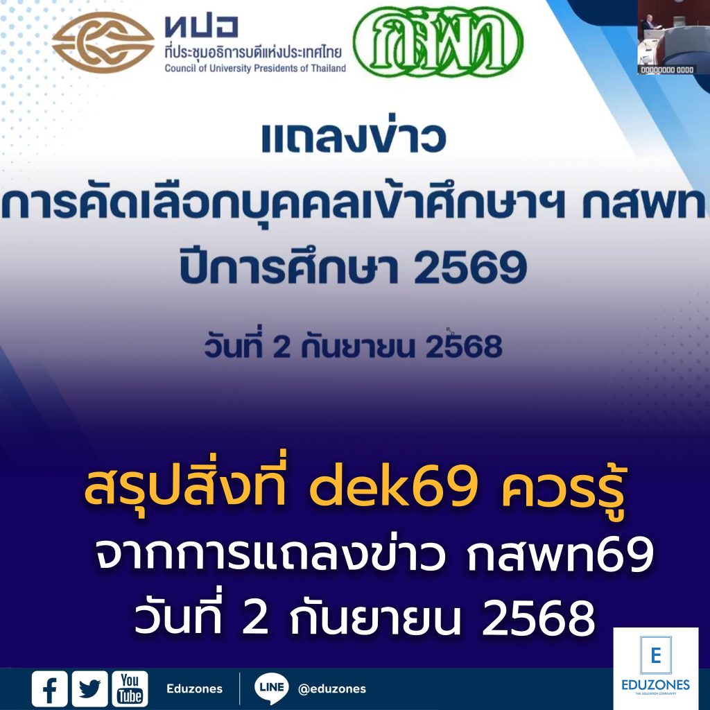 สรุปสิ่งที่ dek69 ควรรู้ จากการแถลงข่าว กสพท69 วันที่ 2 กันยายน 2569 ...