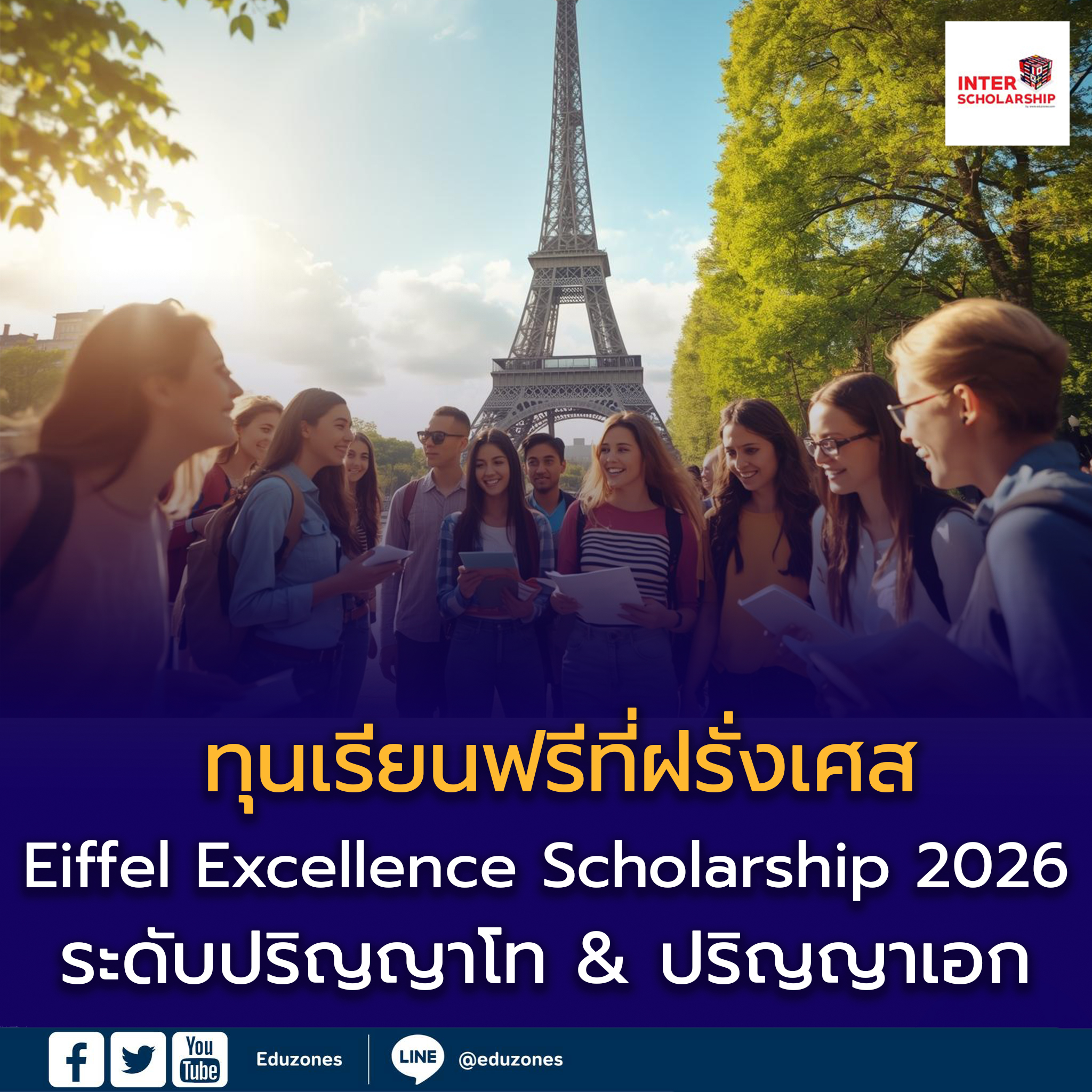ทุน Eiffel Excellence Scholarship Program 2026 เปิดรับสมัครแล้ว ...