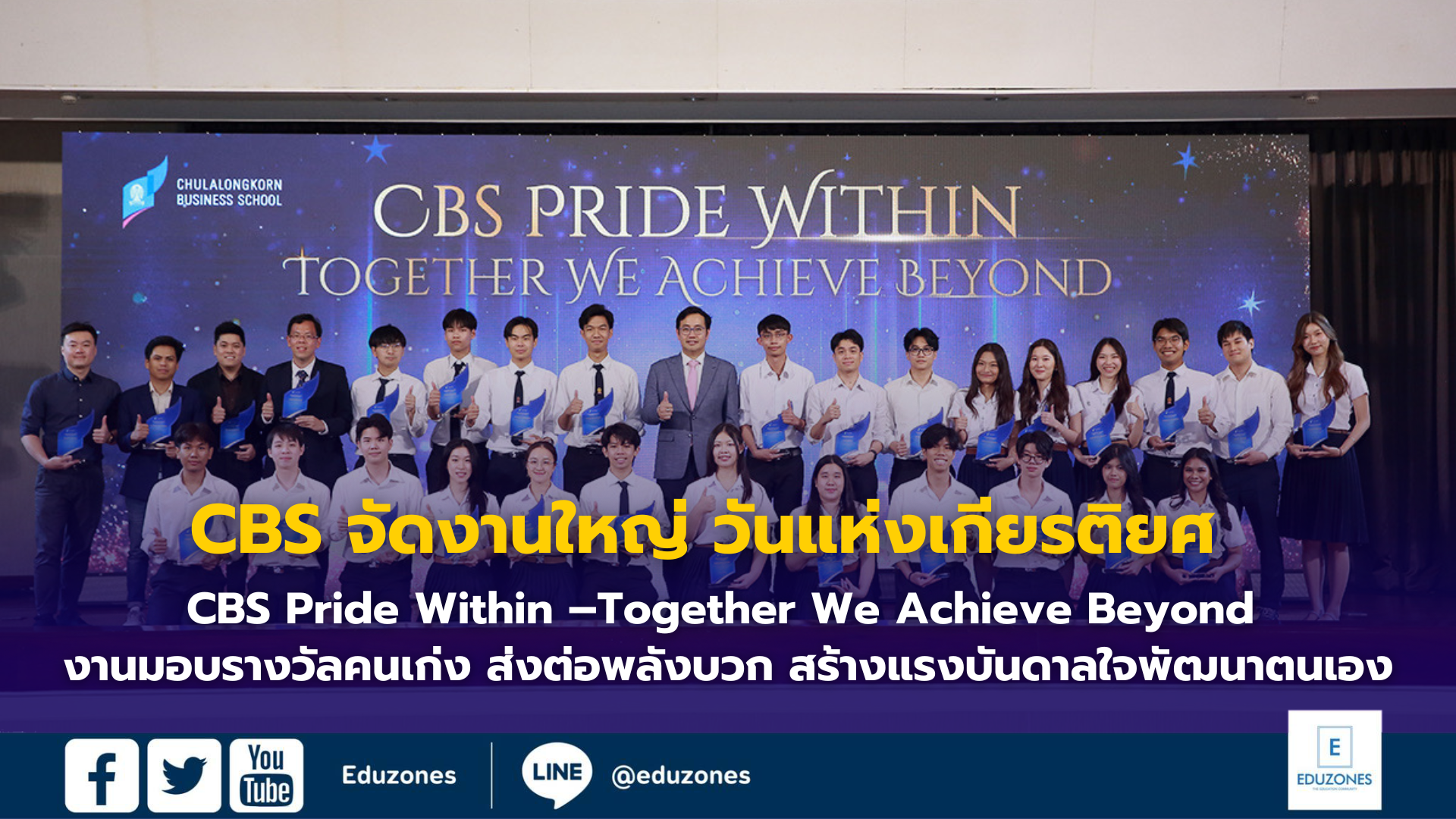 CBS จัดงานใหญ่ วันแห่งเกียรติยศ CBS Pride Within –Together We Achieve ...