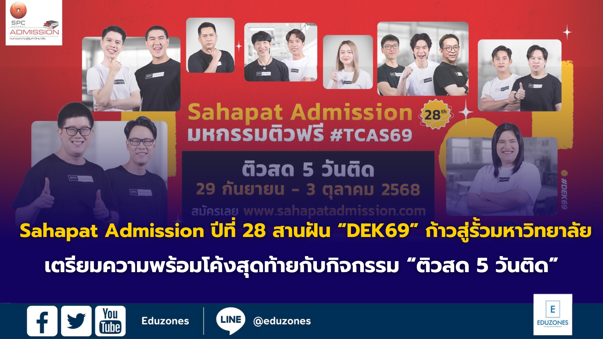 Sahapat Admission ปีที่ 28 สานฝัน “DEK69” ก้าวสู่รั้วมหาวิทยาลัย เตรียม ...