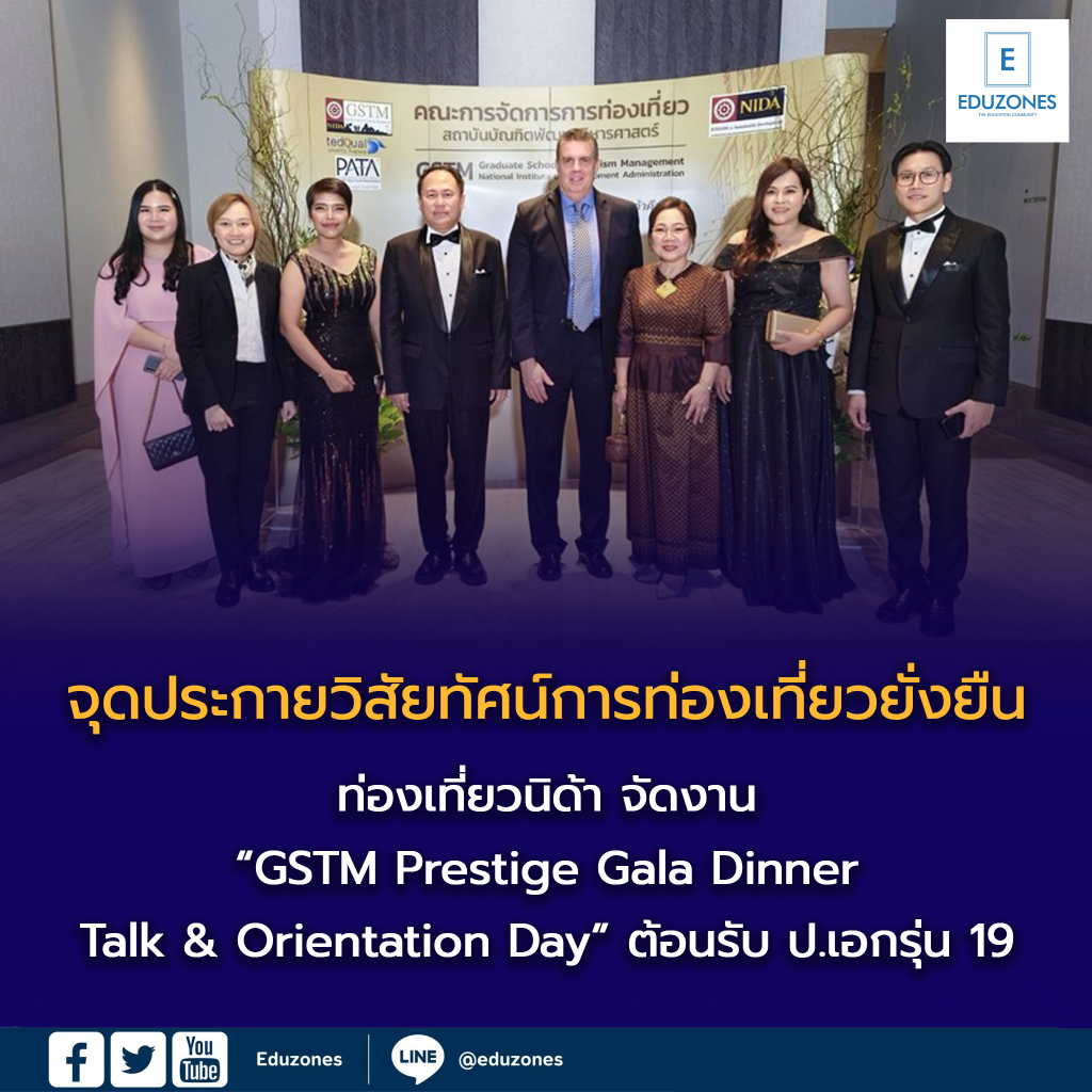 ท่องเที่ยวนิด้า จัดงาน “GSTM Prestige Gala Dinner Talk & Orientation ...