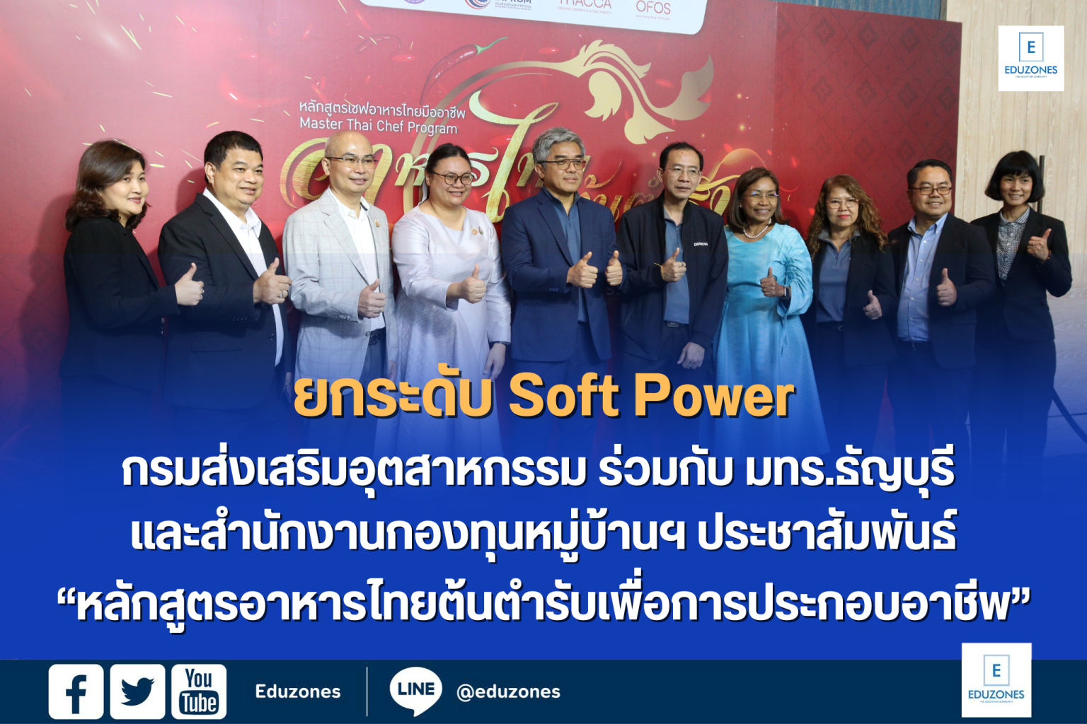 กรมส่งเสริมอุตสาหกรรม ร่วมกับ มทร.ธัญบุรี และสำนักงานกองทุนหมู่บ้านฯ ประชาสัมพันธ์หลักสูตรเชฟ ...