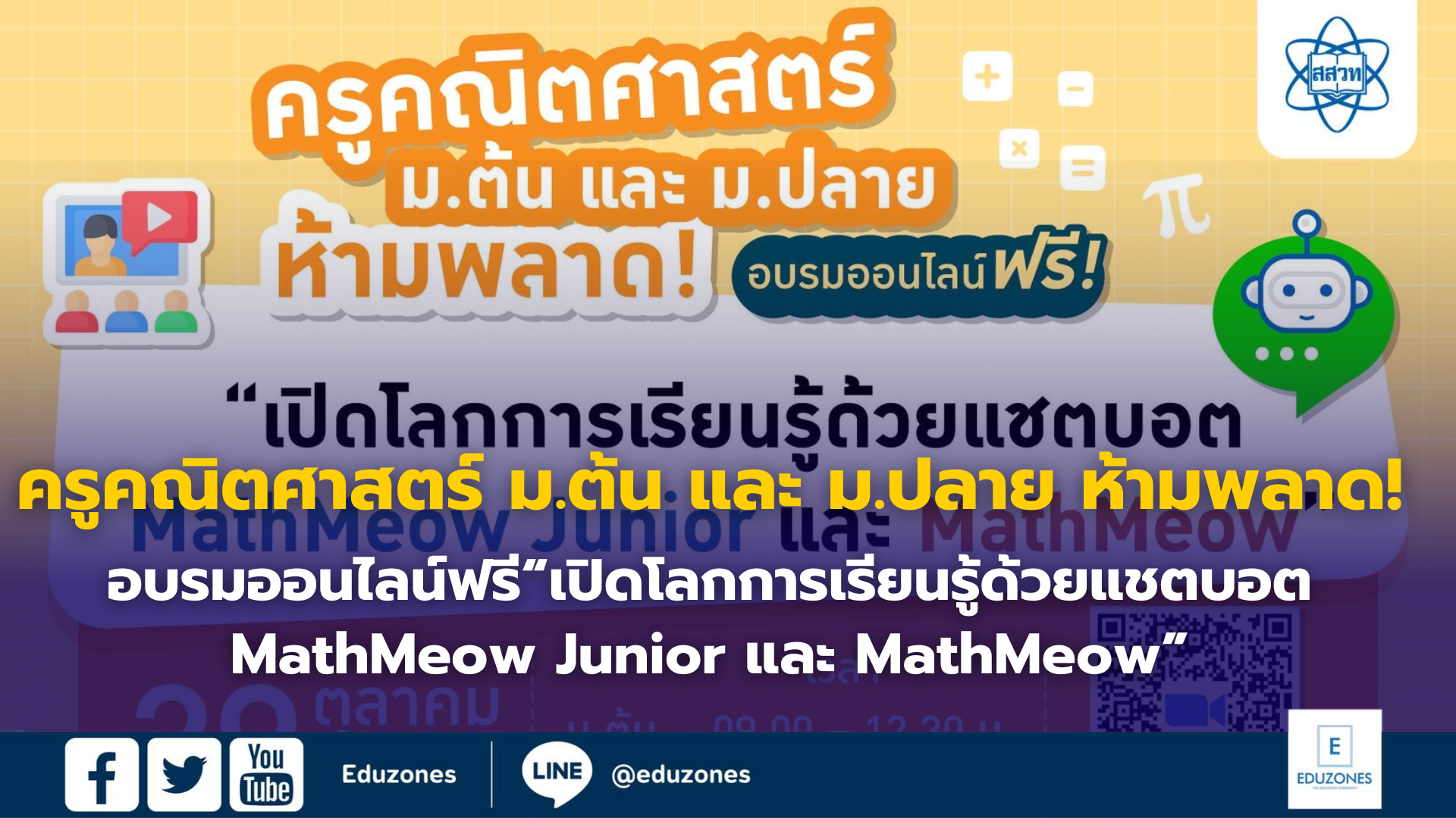 ครูคณิตศาสตร์ ม.ต้น และ ม.ปลาย ห้ามพลาด! อบรมออนไลน์ฟรี “เปิดโลกการ ...