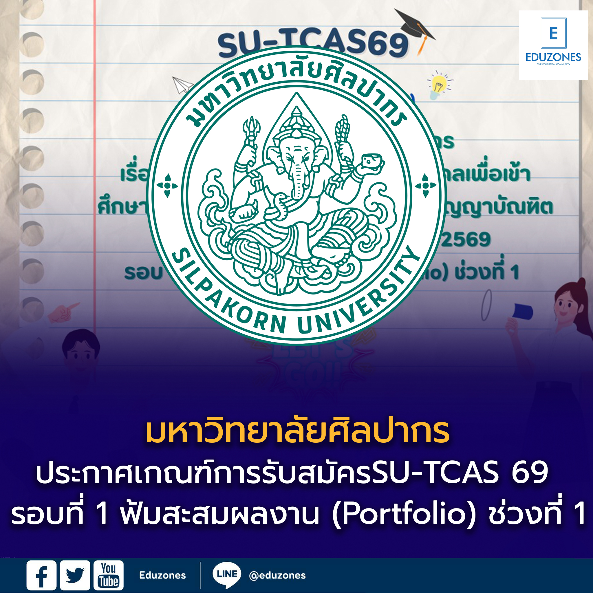 มหาวิทยาลัยศิลปากร ประกาศเกณฑ์การรับสมัคร SU-TCAS 69 - การศึกษา ข่าว ...