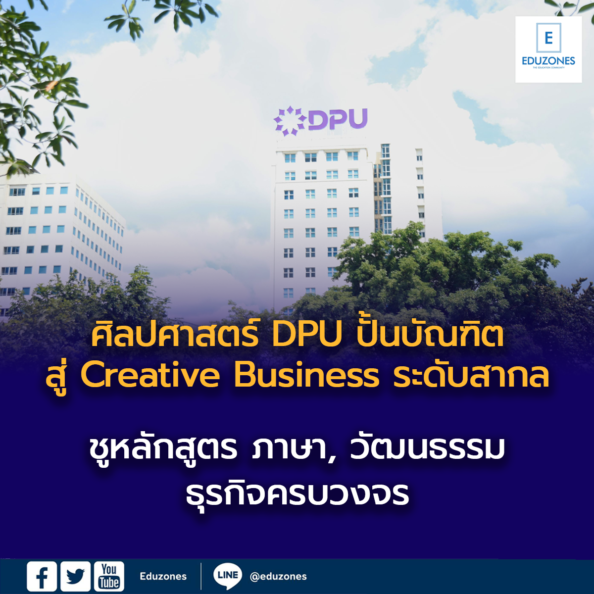 ศิลปศาสตร์ DPU ปั้นบัณฑิตสู่ Creative Business ระดับสากล ชูหลักสูตร ...